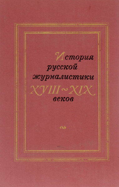 История русской журналистики XVIII-XIX веков | Дементьев Александр Григорьевич, Есин Борис ...