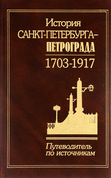 История Санкт-Петербурга - Петрограда. 1703-1917. Путеводитель по источникам. Том 3 ...