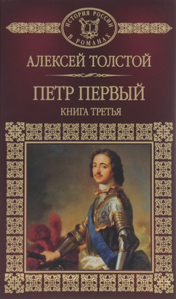 Петр Первый. Книга 3 | Толстой Алексей Николаевич - купить с доставкой ...