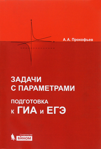 Задачи с параметрами. Подготовка к ГИА и ЕГЭ - купить с доставкой по ...