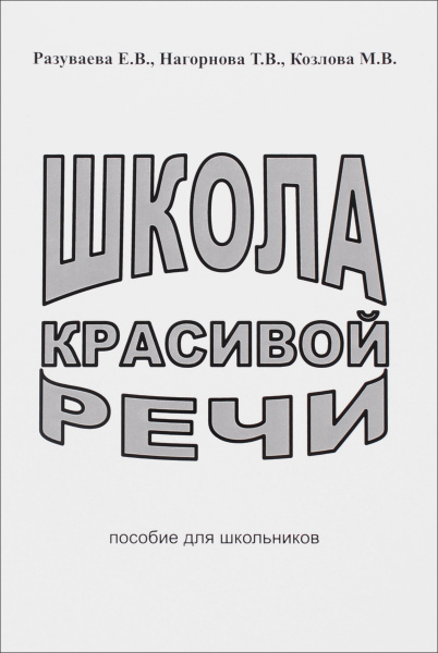 Школа красивой речи. Практическое пособие для работы с младшими ...
