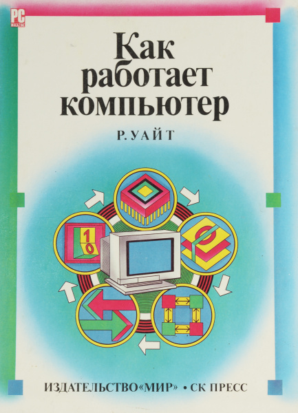 Вопросы и ответы о Как работает компьютер | Уайт Рон – OZON (135840495)