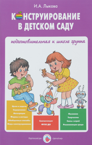 Конструирование в детском саду. Подготовительная к школе группа. Учебно ...
