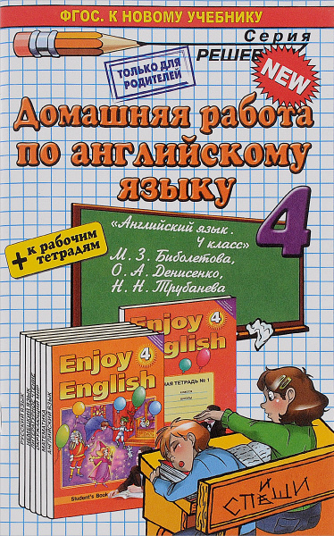 Английский язык. 4 класс. Домашняя работа. К рабочей тетради и учебнику ...