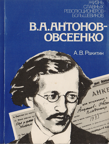 В. А. Антонов-Овсеенко: Историко-биографический очерк | Ракитин Антон ...