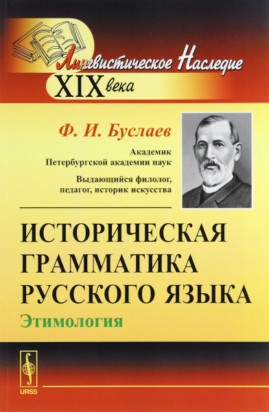 Характеристики Историческая грамматика русского языка Этимология