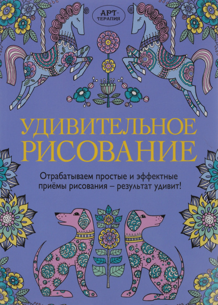 Удивительное рисование. Арт-терапия. Книга для детей и взрослых. 128 ...