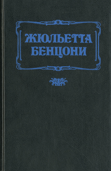 Флорентийка. В 4 книгах. Книга 1. Фьора и Лоренцо Великолепный ...