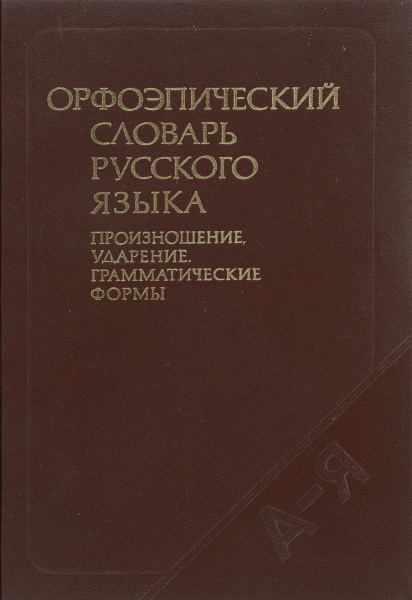 Орфоэпический словарь русского языка. Произношение, ударение ...