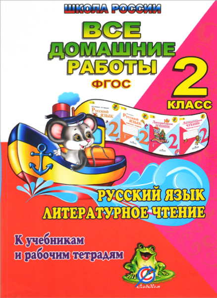 Русский язык. Литературное чтение. 2 класс. Все домашние работы. К УМК ...