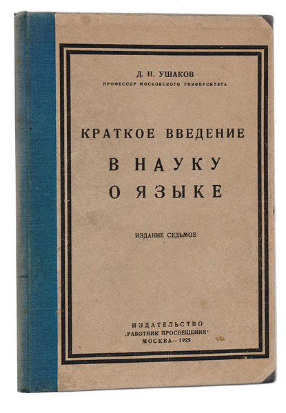 Краткое введение в науку о языке | Ушаков Дмитрий Николаевич - купить с ...