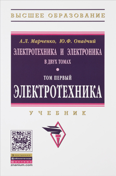Электротехника и электроника. Учебник. В 2 томах. Том 1 Электротехника ...
