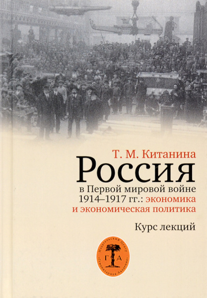 Россия в Первой мировой войне 1914-1917 гг.: экономика и экономическая политика. Курс лекций ...