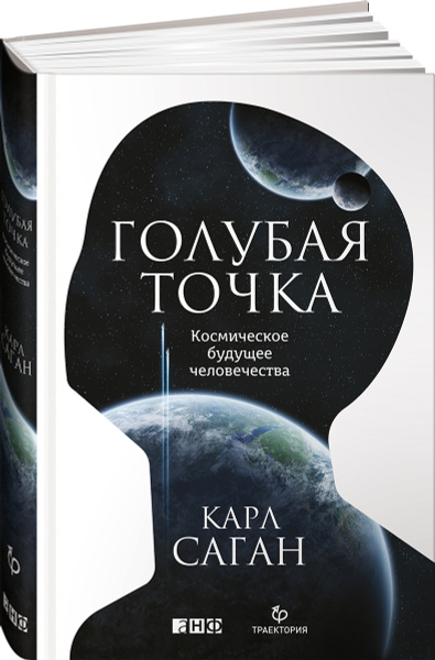 Голубая точка. Космическое будущее человечества | Саган Карл Эдвард ...