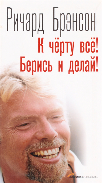К черту все! Берись и делай! | Брэнсон Ричард - купить с доставкой по ...