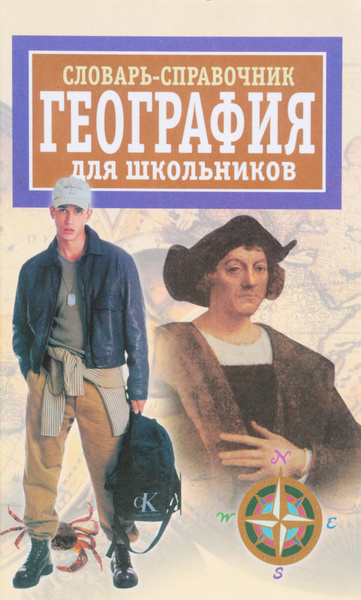Словарь-справочник по географии для школьников | Корнев Иван Николаевич ...