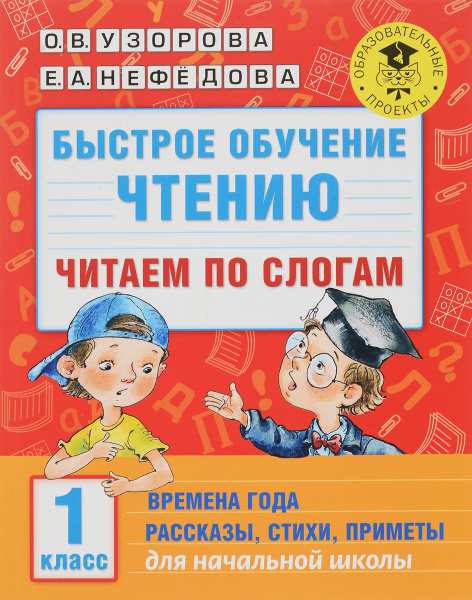 Быстрое обучение чтению Читаем по слогам Времена года Рассказы