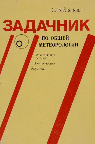 Задачник по общей метеорологии. Атмосферная оптика. Электричество ...