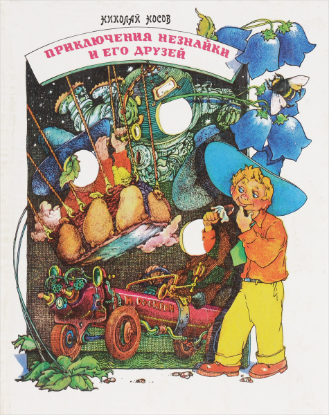Приключения Незнайки и его друзей. Незнайка в Солнечном городе ...