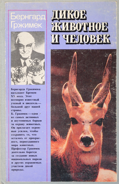 Дикое животное и человек купить на OZON по низкой цене (255354813)