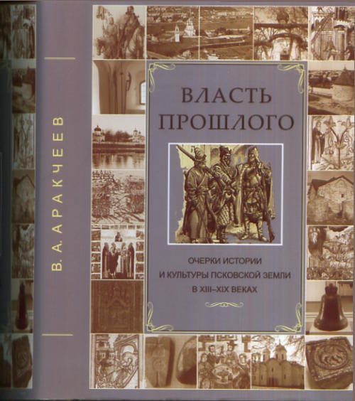 Власть прошлого. Очерки истории и культуры Псковской земли в XIII-XIX вв купить на OZON по ...