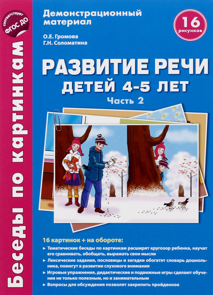 Развитие речи детей 4-5 лет. Часть 2. Беседы по картинкам. Зима-весна ...