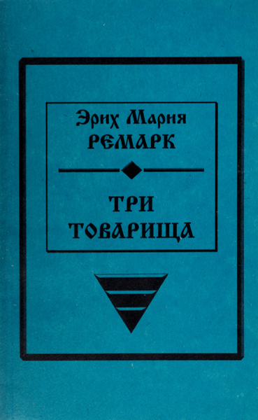 Собрание сочинений. Три товарища - купить с доставкой по выгодным ценам ...