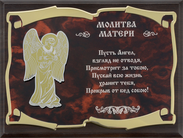 Постер Город Подарков Панно Город Подарков "Ангел Хранитель. Молитва ...