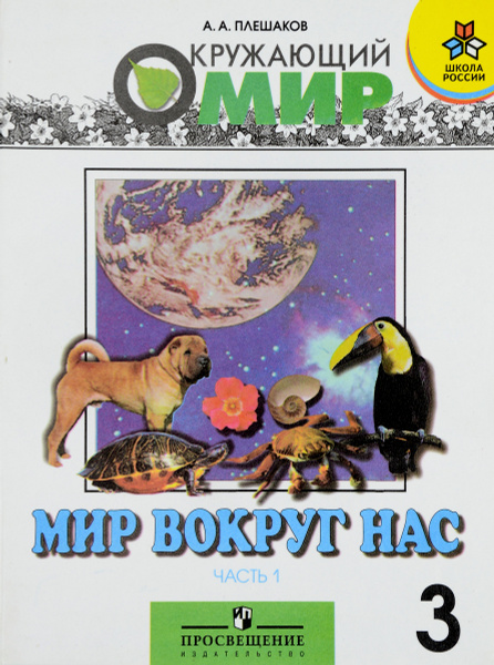Окружающий мир. Мир вокруг нас. 3 класс. Учебник. В 2 частях. Часть 1 ...