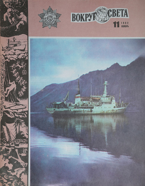 Журнал "Вокруг света". №11, 1982 год купить на OZON по низкой цене (1819703597)