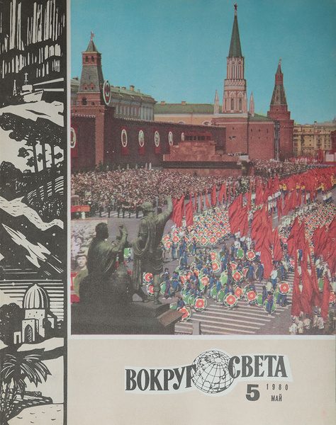 Журнал "Вокруг света". №5, 1980 год - купить с доставкой по выгодным ценам в интернет-магазине ...