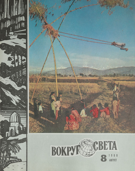 Журнал "Вокруг света". №8, 1980 год - купить с доставкой по выгодным ценам в интернет-магазине ...