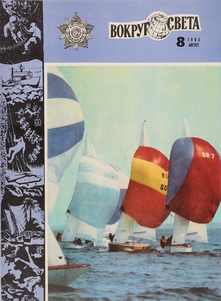 Вокруг света, №8, август 1983 - купить с доставкой по выгодным ценам в интернет-магазине OZON ...