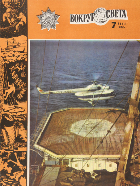 Вокруг света, №7, июль 1983 - купить с доставкой по выгодным ценам в интернет-магазине OZON ...
