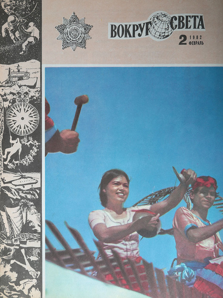 Журнал "Вокруг света". №2 февраль 1982 год - купить с доставкой по выгодным ценам в интернет ...