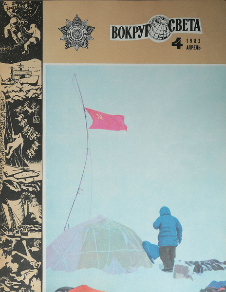 Журнал "Вокруг света". №4, 1982 год - купить с доставкой по выгодным ценам в интернет-магазине ...