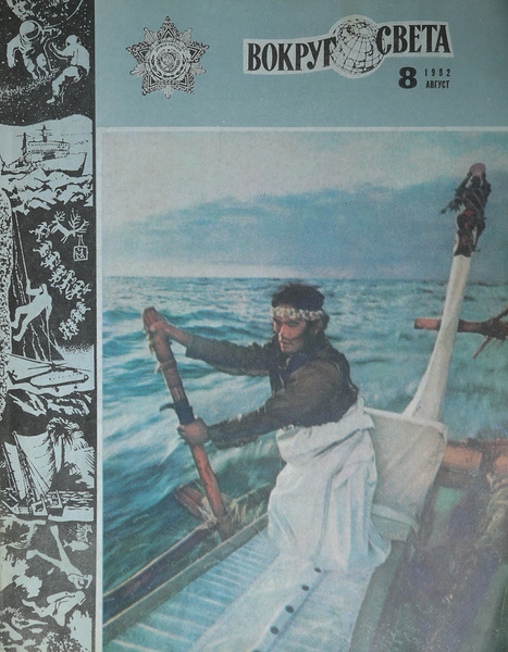 Журнал "Вокруг света". №8, 1982 год купить на OZON по низкой цене (1819686925)