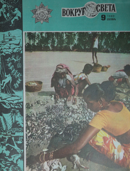 Журнал "Вокруг света". №9, 1982 год - купить с доставкой по выгодным ценам в интернет-магазине ...