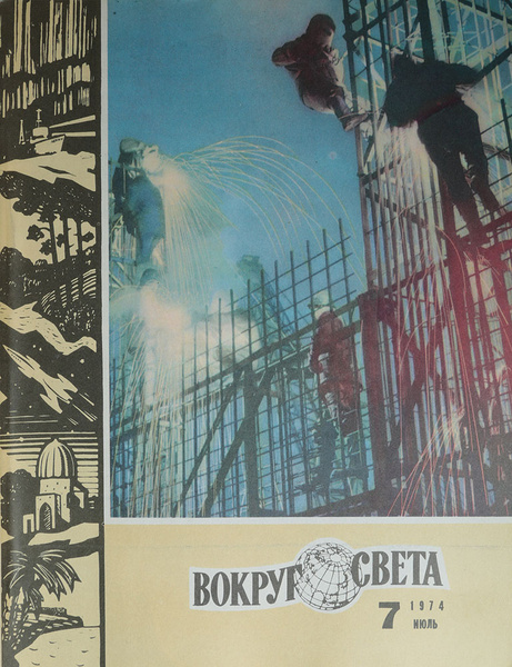 Журнал "Вокруг света". №7, 1974 год купить на OZON по низкой цене (370161061)
