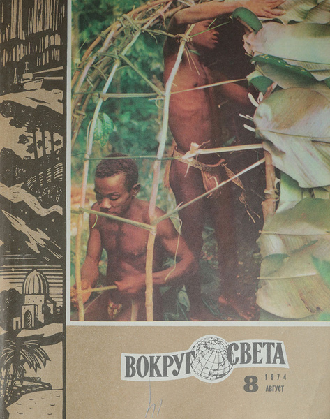 Журнал "Вокруг света". №8, 1974 год - купить с доставкой по выгодным ценам в интернет-магазине ...