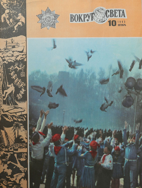 Журнал "Вокруг света". №10, 1983 год купить на OZON по низкой цене (1259921015)