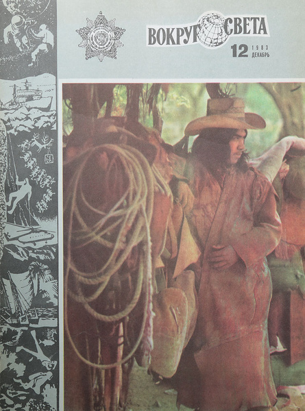 Журнал "Вокруг света". №12, 1983 год - купить с доставкой по выгодным ценам в интернет-магазине ...