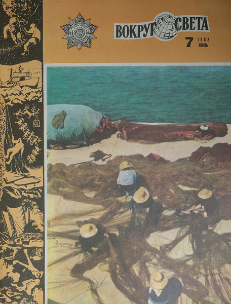 Журнал "Вокруг света". №7, 1982 год купить на OZON по низкой цене (1819687132)