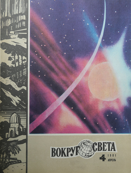 Журнал "Вокруг света". №4, 1981 год - купить с доставкой по выгодным ценам в интернет-магазине ...