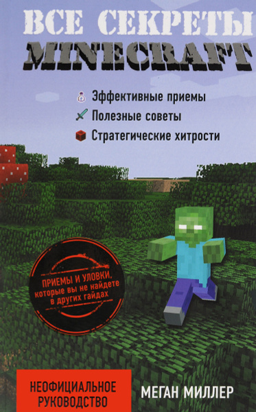 Все секреты Minecraft | Miller Megan - купить с доставкой по выгодным ...