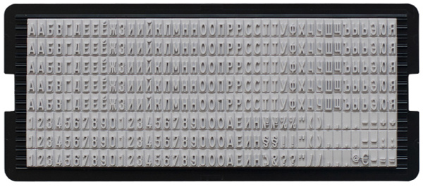 Касса русских букв и цифр Trodat 6003, высота шрифта 3 мм, 328 знаков ...