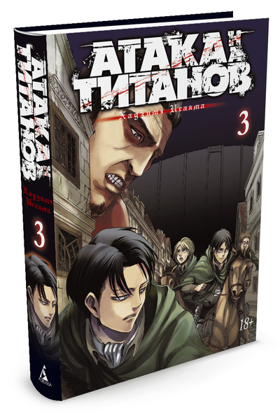 Атака на Титанов. Книга 3 | Исаяма Хадзимэ - купить с доставкой по ...