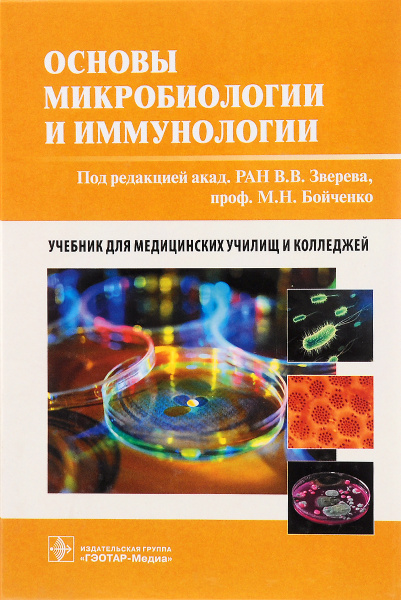 Основы микробиологии и иммунологии. Учебник | Бойченко Марина ...