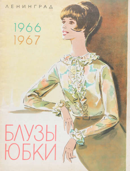 Блузы - юбки. 1966-1967 купить на OZON по низкой цене (136144884)
