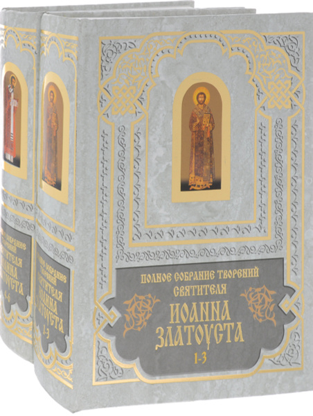 Полное собрание творений Святителя Иоанна Златоуста. В 12 томах. Тома 1 ...